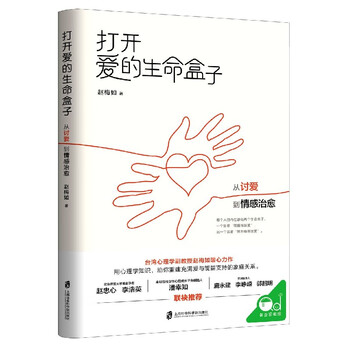 打开爱的生命盒子(从讨爱到情感治愈)