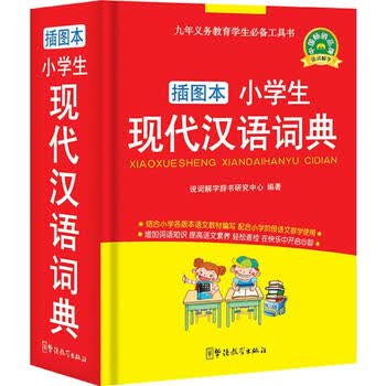 小学生现代汉语词典(插图本) 说词解字辞书研究中心 编 书籍