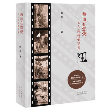 热血在燃烧——大三线峥嵘岁月