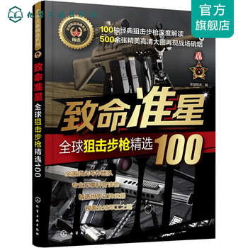 全球武器精选系列--致命准星——全球狙击步枪精选100