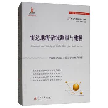 雷达地海杂波测量与建模9787118114607