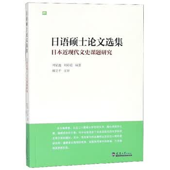 日语硕士论文选集(日本近现代文史课题研究)