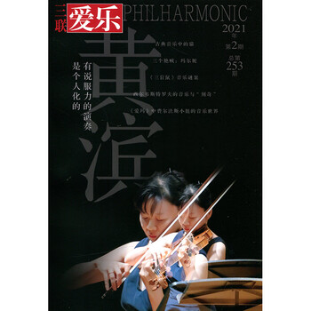 爱乐2021年2期 期刊杂志