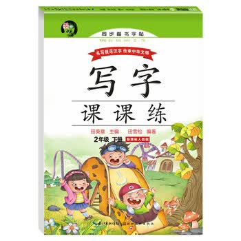 小学生二年级下册语文同步练字帖田英章楷书字帖人教版写字课课练生字笔画笔顺练字帖儿童正楷临摹描红练字贴 【二年级下册】写字课课练