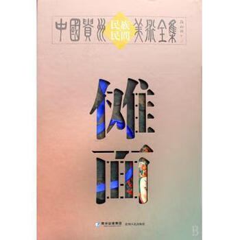 中国贵州民族民间美术全集 贵州人民出版社