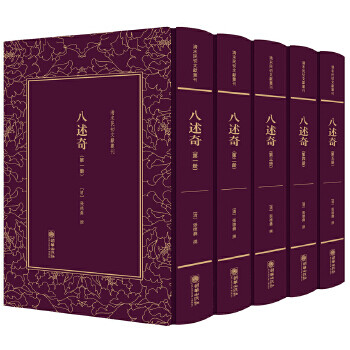 清末民初文献丛刊 八述奇 (清)张德彝