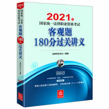 2021年国家统一法律职业资格考试客观题180分过关讲义 法律社 根据民法典及配套解释刑法修正案十