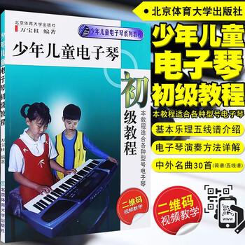 少年儿童电子琴初级教程《扫码看视频》电子琴儿童初学琴谱教程书少儿电子琴零基础入门自学书籍 万宝柱 考级初级  北京体育大学出版社