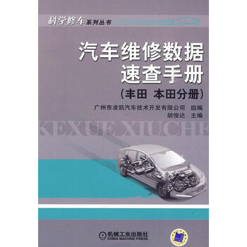 汽车维修数据速查手册【正版图书】