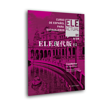 正版 新书--ELE现代版B1(练习册)9787532784684