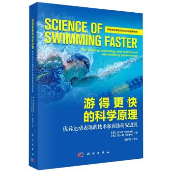 游得更快的科学原理(优异运动表现的技术和训练研究进展中国游泳教练员岗位培训指导用