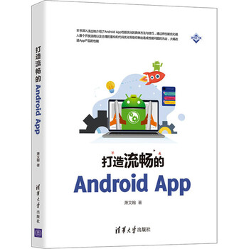 打造流畅的Android App 萧文翰  书籍