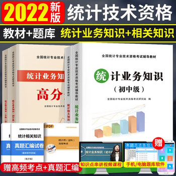 现货正版2022初级/中级统计师资格考试教材+历年真题试卷高分题库 初级中级统计业务知识+相关知识考试教材+历年真题试卷高分题库