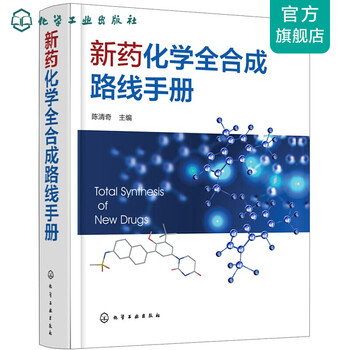 新药化学全合成路线手册