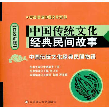 中国传统文化经典民间故事（日汉对照）