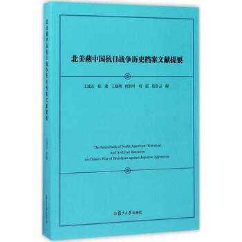 北美藏中国抗日战争历史档案文献提要