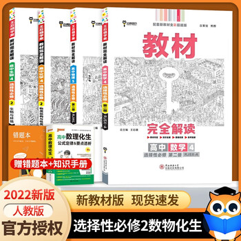 【科目自选】2022新高考版 王后雄教材完全解读选择性必修第二册 王后雄高二上下选修二2新教材课本同步讲解 数物化生