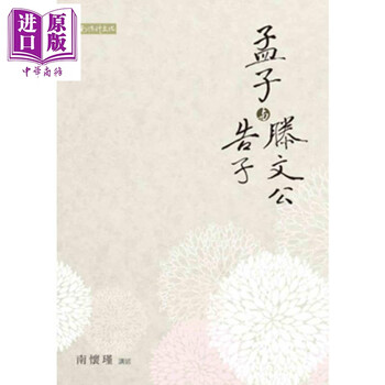 孟子与滕文公 告子 港台原版 南怀瑾 南怀瑾文化 中国哲学 儒家