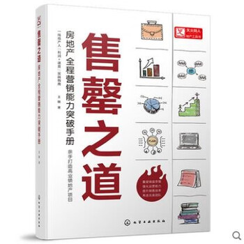 售罄之道 房地产全程营销能力突破手册
