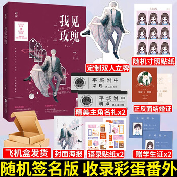 随机签名版 【必送名扎*2+立牌1个】我见玫瑰 今様著 现代青春都市甜宠言情小说书籍