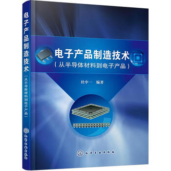 电子产品制造技术（从半导体材料到电子产品）/杜中一/化学工业出版社/9787122367884/电子
