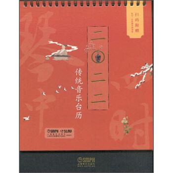 正版 新书--二O二二传统音乐台历9787900898906