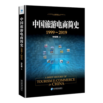 中国旅游电商简史1999--2019