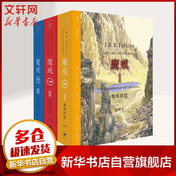 魔戒 奥斯卡获奖电影《指环王》三部曲原著小说 魔戒三部曲(插图版)