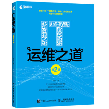 正版 IT运维之道（第2版） 李鹏 人民邮电 9787115496997