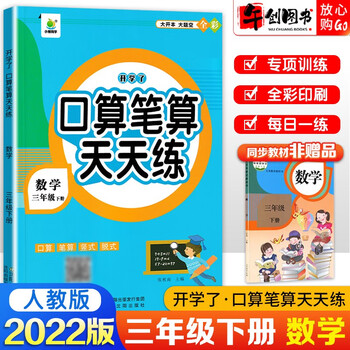 小橙同学开学了口算笔算天天练三年级上下册人教版全横式竖式专项同步训练册3上下思维训练100道竖式计算口算心算速算天天练 口算笔算天天练三年级下册