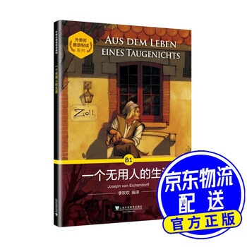 外教社德语悦读系列：一个无用人的生涯