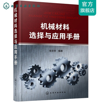 机械材料选择与应用手册
