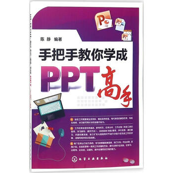 手把手教你学成PPT高手 陈静 编 书籍