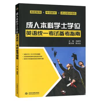  成人本科学士学位英语统一考试备考指南 英语考试大纲及真题解析 英语备考辅导指南 2017