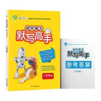默写高手 初中语文八年级下册人教版(RMJY)同步练习试题训练辅导书2022年春