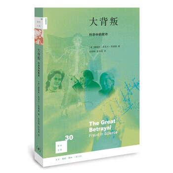 新知文库30 大背叛：科学中的欺诈(二版)