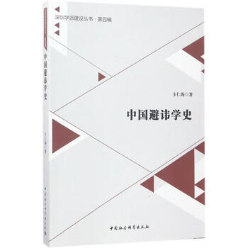 中国避讳学史