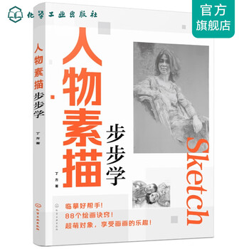 人物素描步步学