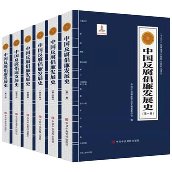 中国反腐倡廉发展史（全六册）