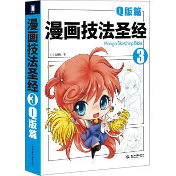 漫画技法:Q版篇 C·C动漫社