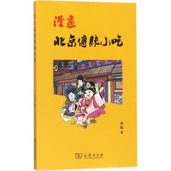 漫画北京传统小吃 冷韬  书籍