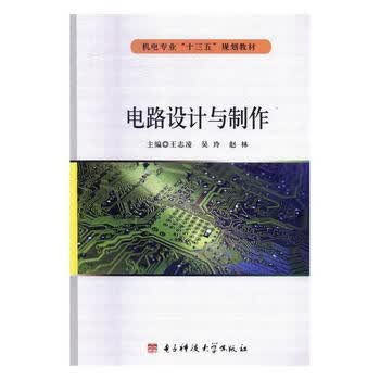 RT电路设计与制作王志凌电子科技大学出版社9787564756451 印刷电路计算机辅助设计应