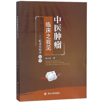 中医肿瘤临床之我见：临床实验录精要