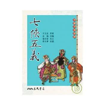 预售 七侠五义 三民