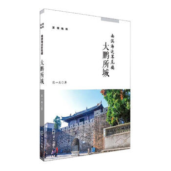 南溟海运耸危楼 张一兵 海天出版社 9787550729346 旅游/地图 书籍