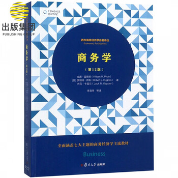 商务学(第12版)/西方商务经济学名著译丛