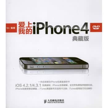 爱上我的iPhone 4：典藏版 tin 作 书籍