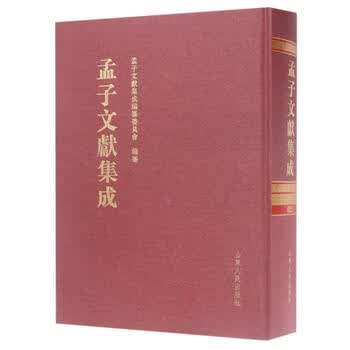 孟子文献集成(第25卷)