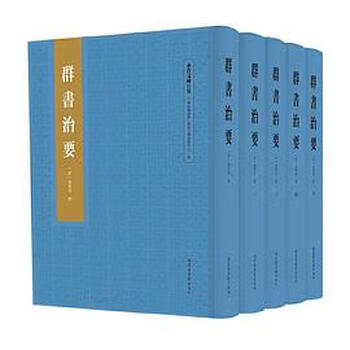 群书治要 (唐)魏徵 /等 国家图书馆出版社 9787501367160
