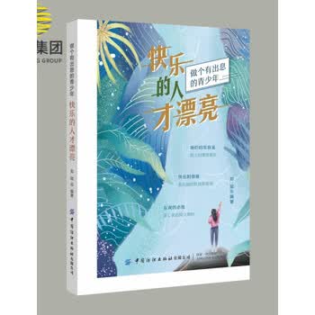 快乐的人才漂亮(做个有出息的青少年)